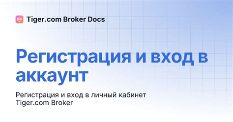 Регистрация и вход в аккаунт broker docs