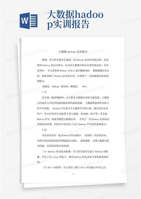 大数据hadoop实训报告word模板下载 编号qaprxvze 熊猫办公