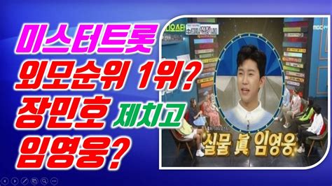 미스터트롯 외모순위 1위는 장민호 제치고 임영웅 Youtube