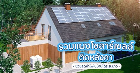 แผงโซลารเซลลสำหรบบาน พรอมราคา ไวตดหลงคาชวยลดคาไฟ
