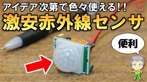 これは便利！激安の赤外線センサーhc Sr501 Youtube