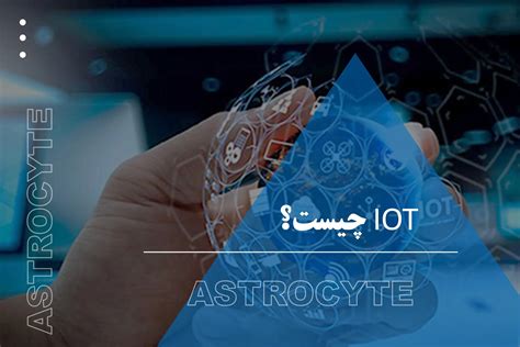 Iot چیست؟ استروسیت