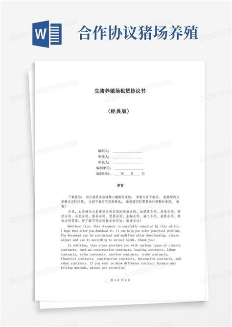 生猪养殖场租赁协议书Word模板下载 编号lzbabpdd 熊猫办公