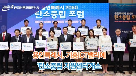 용인특례시 기흥ict밸리에‘탄소중립 지원센터개소 Youtube