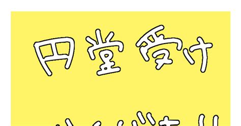 円堂受け 【円堂受け】落書き【詰め！】 カジ垢移動のマンガ 南円 フィ円 佐久円 Pixiv