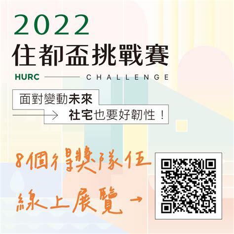 國家住宅及都市更新中心 ★國家住都中心「2022住都盃挑戰賽 面對變動未來，社宅也要好韌性」得獎作品線上展出