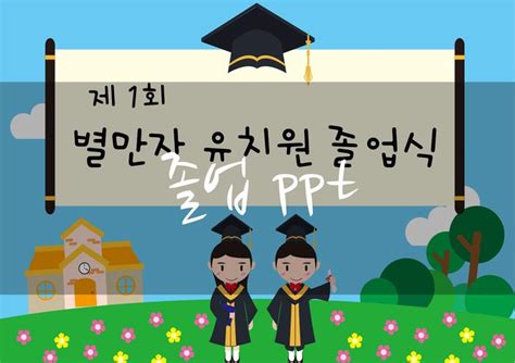 졸업 Ppt 졸업졸업행사유치원졸업어린이집졸업졸업도안졸업ppt졸업라벨졸업초대장어린이집행사유치원행사귀여운도안어린이집유치원유아도안어린이집도안유치원도안