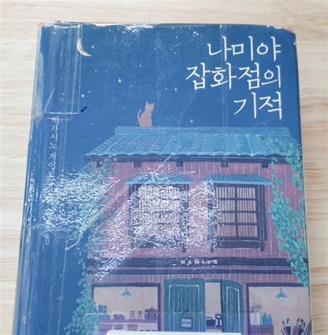 나미야 잡화점의 기적 줄거리와 독후감 서평 네이버 블로그