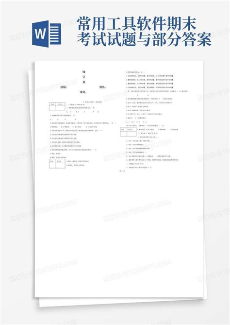 常用工具软件期末考试试题与部分答案word模板下载编号qmaxmwrn熊猫办公