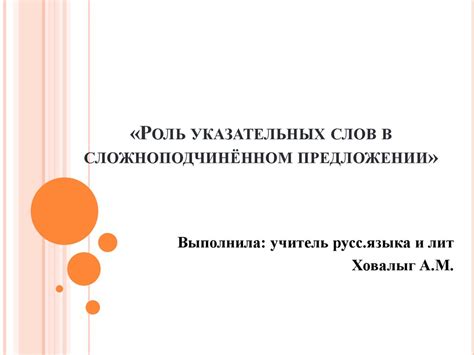 Роль указательных слов в сложноподчинённом предложении презентация онлайн