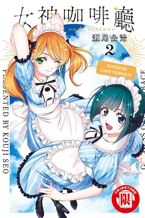 【情報】【東立】《女神咖啡廳》漫畫第二集，預計 217 發售！ 瀨尾公治 作品集 哈啦板 巴哈姆特