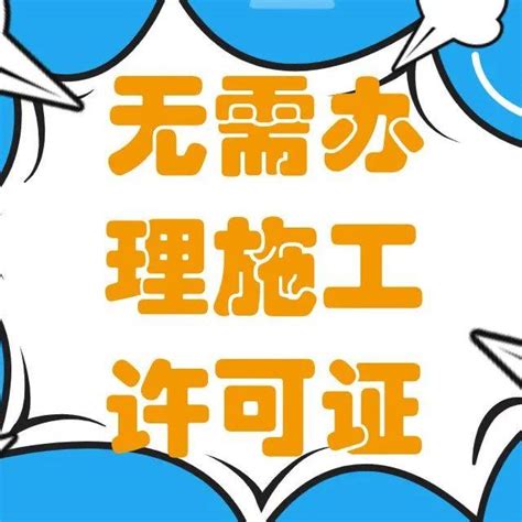 100万元以下或建筑面积500平方米以下工程，无需办理施工许可证！该省发文丨政策投资额限额市政