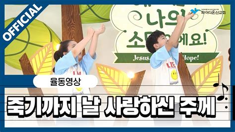 [파이디온] 찬양 상자 6 죽기까지 날 사랑하신 주께 율동 영상 Youtube