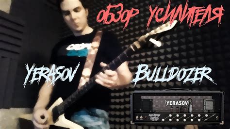 YERASOV BULLDOZER 50, GXM 112 + Celestion Vintage30 - YouTube