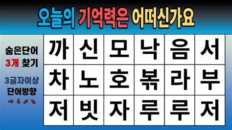 오늘의 기억력은 어떠신가요 숨은단어찾기 치매예방 치매테스트 단어퀴즈 Youtube