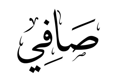 Safi صافي