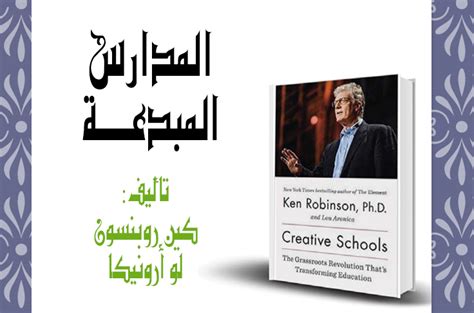 كتاب المدارس المبدعة مدونة القيادة التربوية