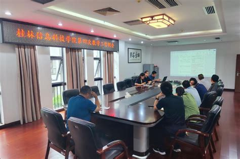 【校区动态】我校召开2023年第四次教学工作例会 桂林信息科技学院
