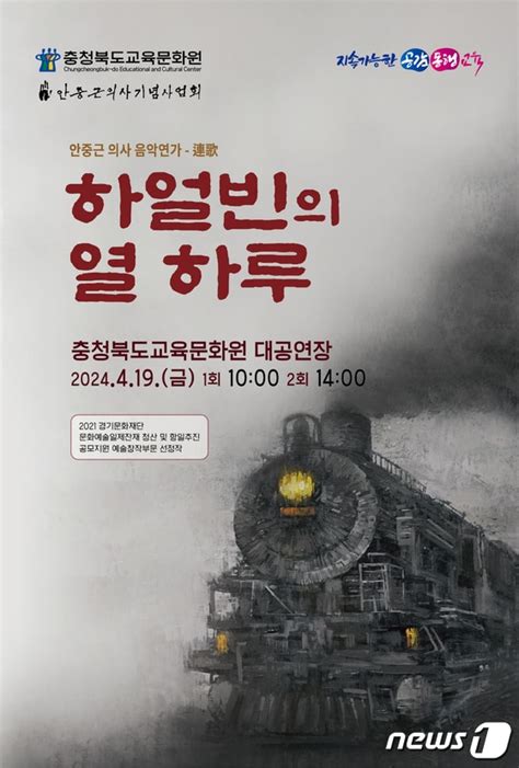 충북교육문화원 안중근 의사 삶 그린 하얼빈의 열 하루 기획공연 뉴스1