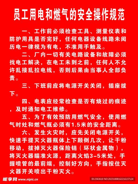 员工用电和燃气的安全操作规范设计图海报设计广告设计设计图库昵图网