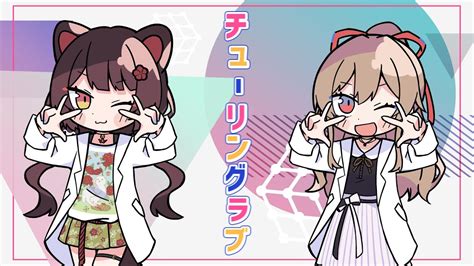 チューリングラブ ナナヲアカリ Cover【戌亥とこフレン・e・ルスタリオにじさんじ】 Youtube Music