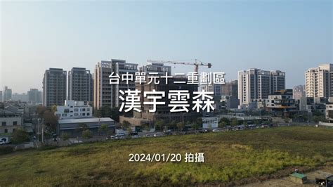建案空拍 漢宇雲森｜drone Photography 20240120 Youtube