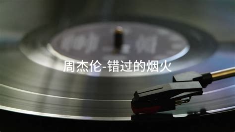 最高音质周杰伦 错过的烟火 马都德 马都德 哔哩哔哩视频