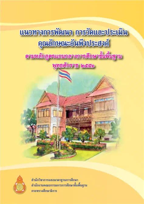 ดาวน์โหลดคู่มือประเมินคุณลักษณะอันพึงประสงค์ นักเรียน 8 ข้อ แนวทางการวัดและประเมินคุณลักษณะอัน