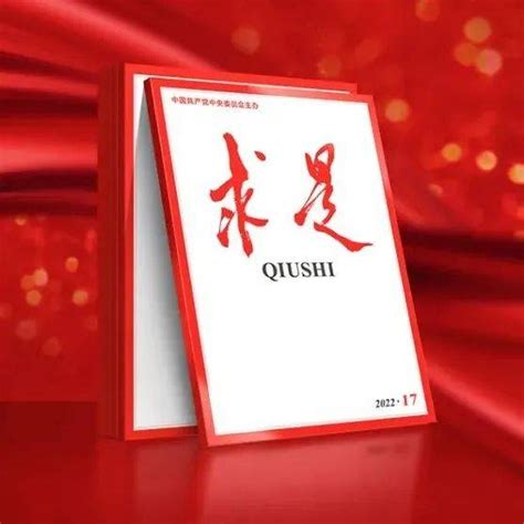 《求是》杂志发表习近平总书记重要讲话《新发展阶段贯彻新发展理念必然要求构建新发展格局》 现代化 战略 建设