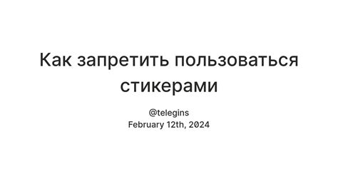 Как запретить пользоваться стикерами — Teletype