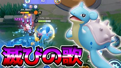 ナーフ後もまだまだopタンク！ほろびのうたラプラス立ち回り実況解説【ポケモンユナイト】 Youtube