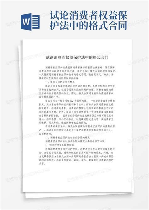 试论消费者权益保护法中的格式合同word模板下载编号qmkbeppd熊猫办公