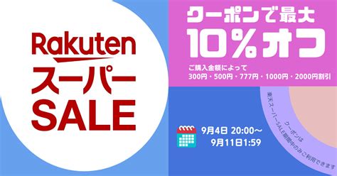 楽天スーパーsaleクーポン配布中！ 最大10％オフ 9月4日から使えます｜ニュースレター