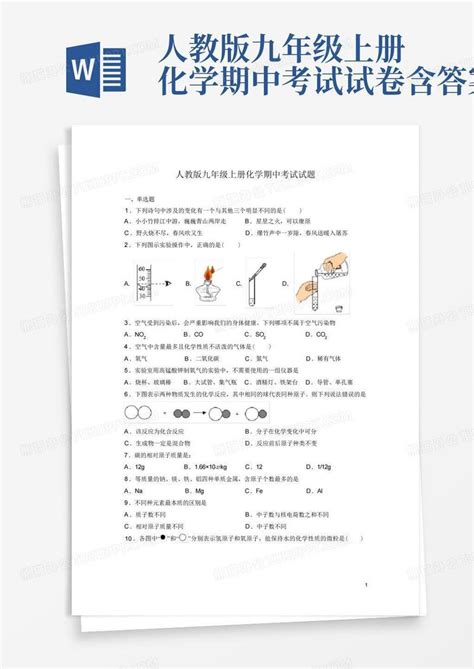 人教版九年级上册化学期中考试试卷含答案Word模板下载 编号lmrbvkoo 熊猫办公