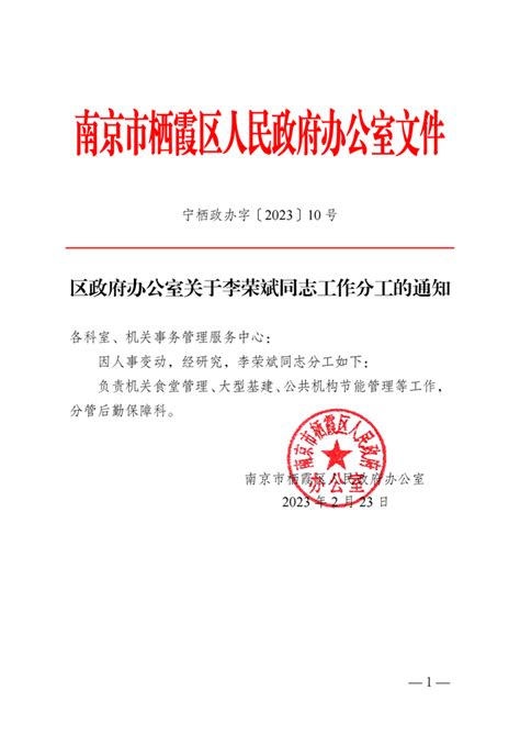 南京市栖霞区人民政府 区政府办公室关于李荣斌同志工作分工的通知