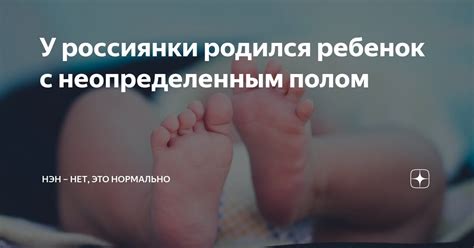 У россиянки родился ребенок с неопределенным полом НЭН Нет это нормально Дзен