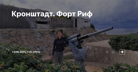 Кронштадт. Форт Риф | Семь вёрст не крюк | Дзен