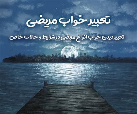 تعبیر خواب مریضی بیماری در شرایط و حالات مختلف