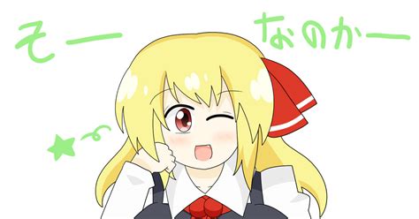 ルーミア 今日も そーなのかー の一日 ゼゼゼロス活躍完全休止と退出のイラスト Pixiv