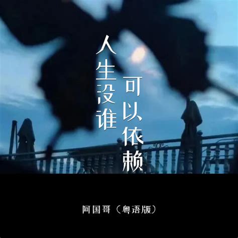 人生没谁可以依赖粤语版伴奏 阿国哥 Mp3免费在线下载播放 歌曲宝 找歌就用歌曲宝 Mp3音乐高品质在线免费下载