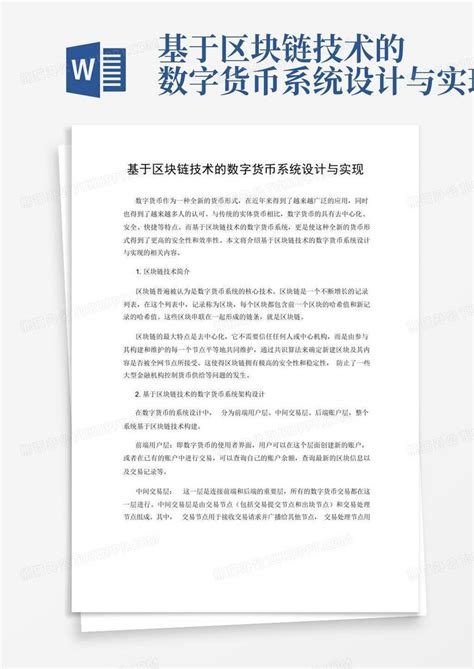 基于区块链技术的数字货币系统设计与实现 word模板下载 编号lgorwnzg 熊猫办公