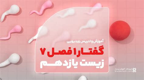 گفتار 1 فصل 7 زیست یازدهم آموزش و تدریس ویدیویی بایو بنام