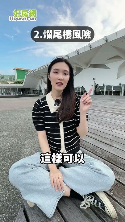 你買的預售屋 是哪種履約保證？預售屋 風險 買房 Youtube