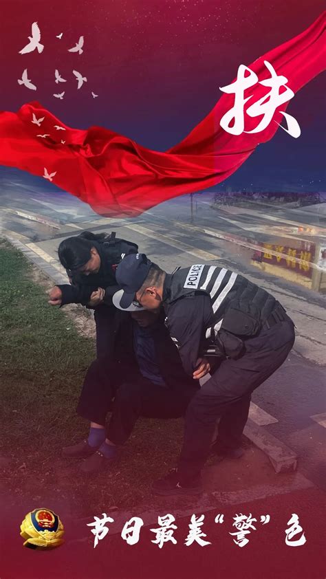 【守护万家团圆】海报 月圆人团圆，警察蓝守护“平安圆”澎湃号·政务澎湃新闻 The Paper