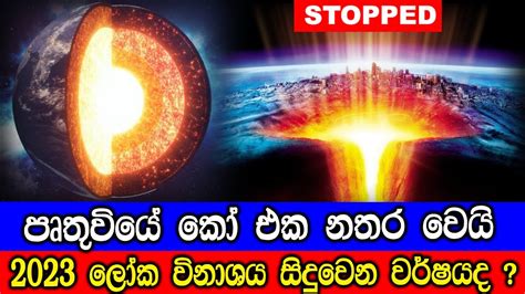 පෘතුවියේ කෝ එක නතර වෙයි සිදුවෙන්නට යන දේ මෙන්න Youtube