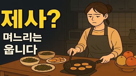 제사 며느리는 웁니다 시댁 제사 사람 사는 이야기 Youtube