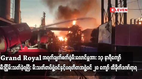 မီးငြှိမ်းသတ်ခဲ့ရပြီး မီးသတ်တပ်ဖွဲ့ဝင်နှင့်ပရဟိတအဖွဲ့ဝင် ၂၀ ကျော် ထိခိုက်ဒဏ်ရာရ Youtube
