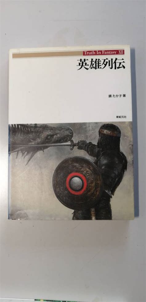 Yahooオークション 英雄列伝 Truth In Fantasy 12 新紀元社