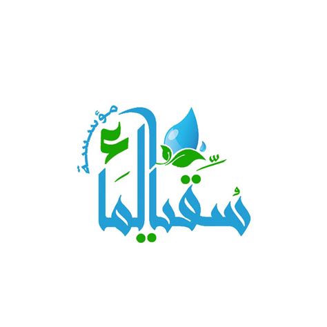 مؤسسة سقيا الماء