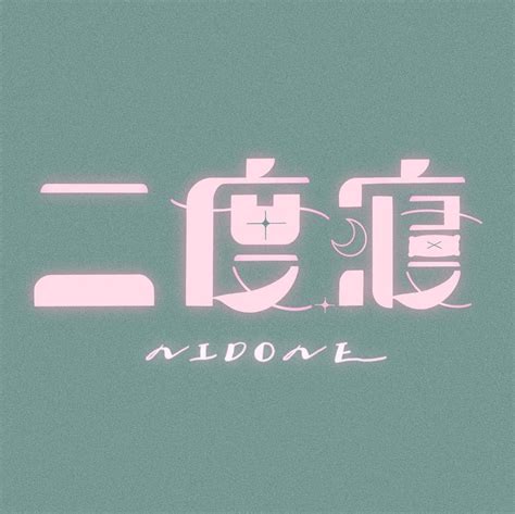 Nidone（二度寝樂團）